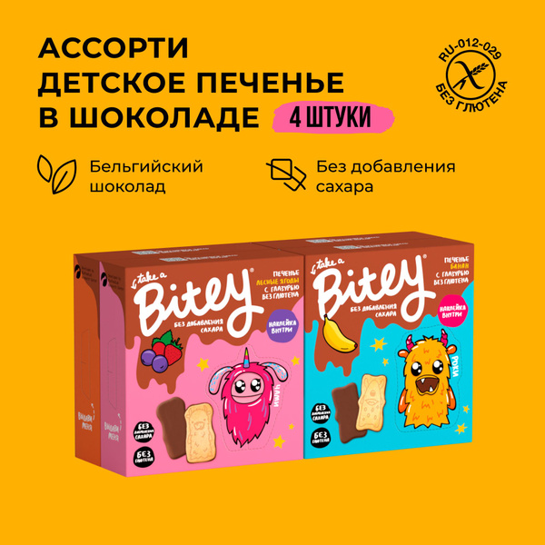 Печенье детское без сахара шоколадное Take a Bitey / Bite, ассорти 3 ...