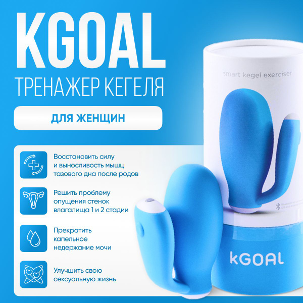 Женский тренажер для упражнений Кегеля kGoal / Вагинальный тренажер для ...