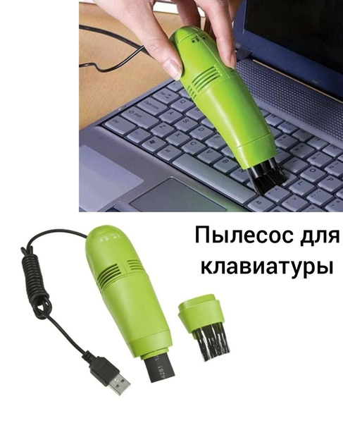 Пылесос для клавиатуры ( USB зарядка) - купить с доставкой по выгодным ...
