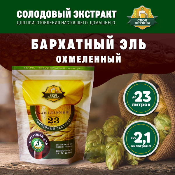 Солодовый экстракт Бархатный Эль Охмелённый для приготовления до 23 ...