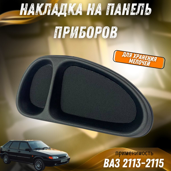 Накладка (полка) на панель приборов ВАЗ 2113-2115 - купить по выгодным ...