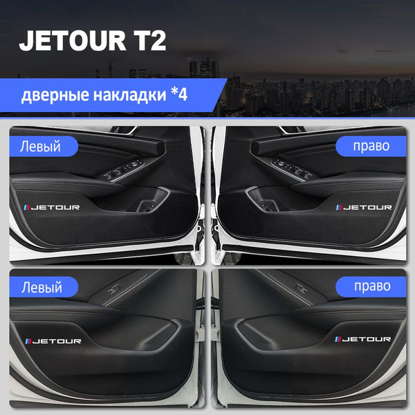 JETOUR T2 Накладки защитные на двери автомобиля,Защитные накладки на ...