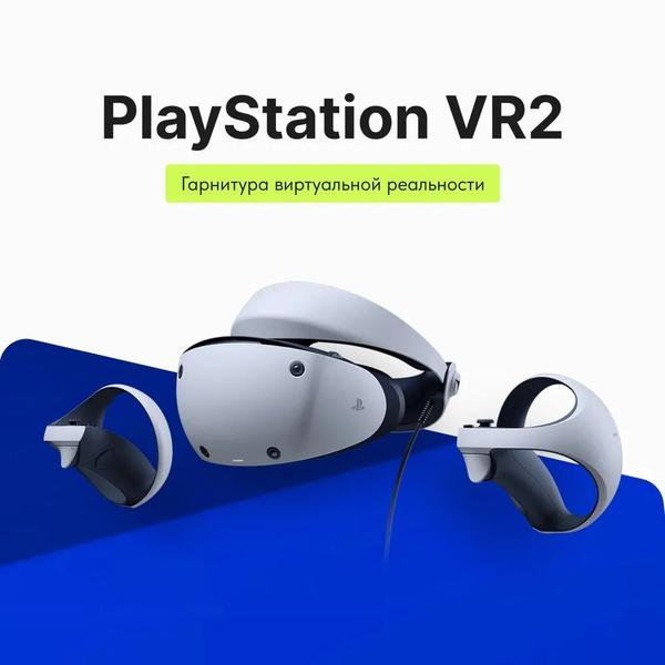 Шлем виртуальной реальности Sony PS5 PlayStation VR2, 120 Гц, белый ...