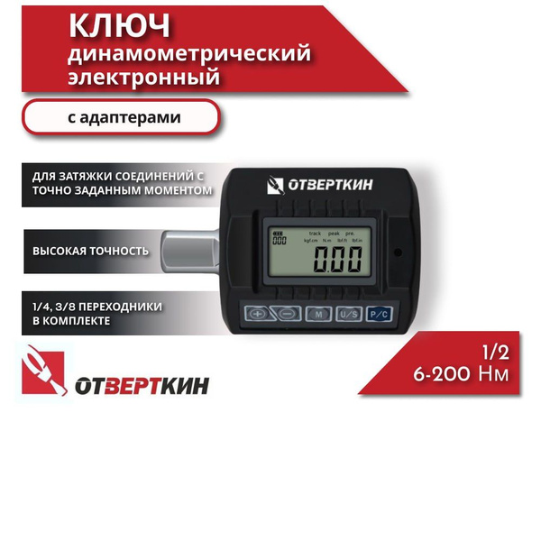 Ключ динамометрический цифровой 1/2 6-200Нм с адаптером Отверткин ...