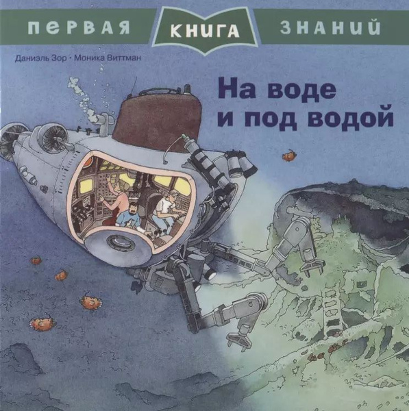 На воде и под водой. Первая книга знаний - купить с доставкой по ...