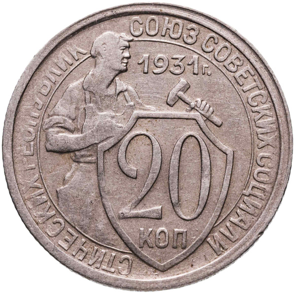 Монета 20 копеек 1931 - купить в интернет-магазине OZON с быстрой доставкой (1608413145)