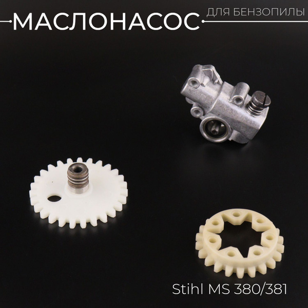 Маслонасос бензопилы Stihl MS 380/381 "BEEZMOTO" - купить с доставкой ...