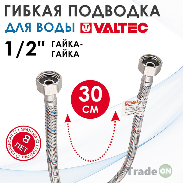 Гибкая подводка для воды 30 см, гайка-гайка 1/2" вн.р. VALTEC / Шланг для подключения холодного ...
