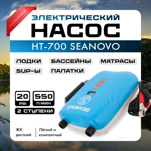 Насос электрический для лодок ПВХ и SUP-ов Seanovo HT-700 - купить с доставкой по выгодным ценам ...