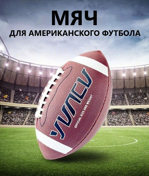 Мяч для американского футбола T, 9 размер, коричневый купить по ...