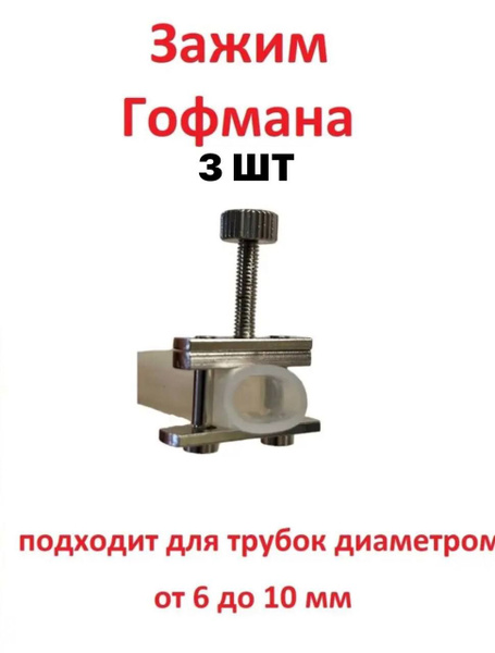 Зажим Гофмана 3 шт - купить с доставкой по выгодным ценам в интернет ...