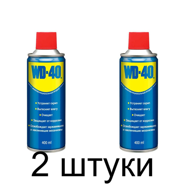 Жидкий ключ WD-40 (очистительно-смазочная смесь), 400 мл - 2 шт купить c доставкой на OZON по ...