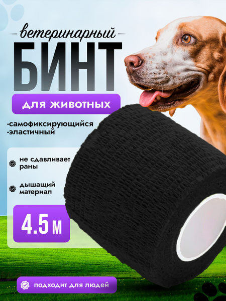 Черный бинт ветеринарный эластичный самофиксирующийся 5см х 4,5м ...