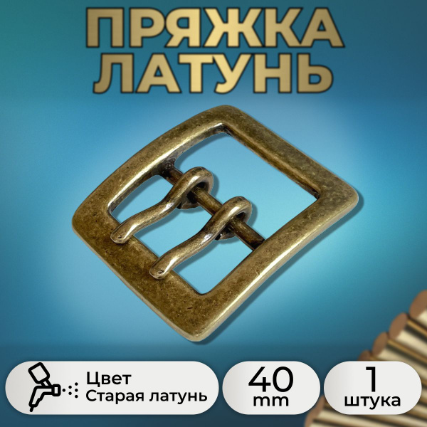 Пряжка на ремень латунная цвет старая латунь 40 мм 2 шпенька 003(2 ...