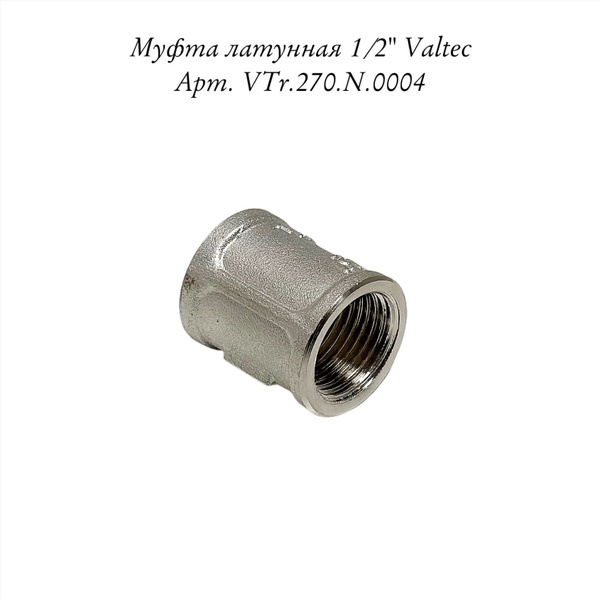 Муфта латунная 1/2" Valtec, внутр-внутр. резьба (Арт. VTr.270.N.0004 ...