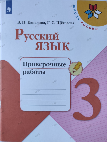 Русский язык 3 класс / Проверочные работы к учебнику Канакина ...