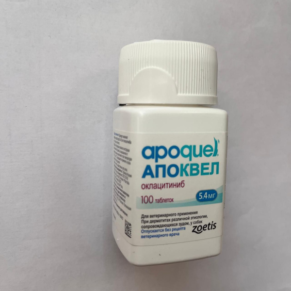 Апоквел 5,4мг ( 100 таб в банке) от аллергии - купить с доставкой по ...