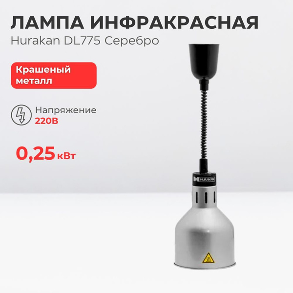 Лампа инфракрасная подогреватель блюд Hurakan HKN-DL775 Серебро купить ...