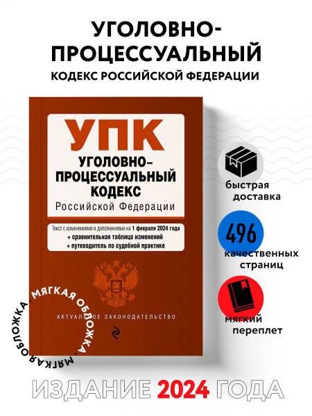 Уголовно-процессуальный кодекс РФ. В ред. на 01.02.24 с табл. изм. и ...