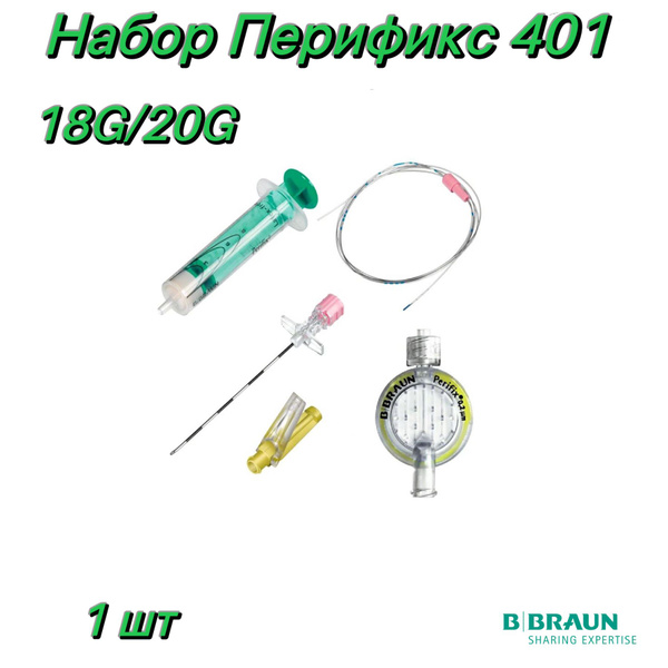 Набор для эпидуральной анестезии Перификс 401 18G/20G, LOR, фильтр, B ...