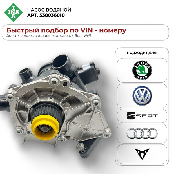 Насос водяной INA 538036010 (корпус с насосом + модуль управления ...