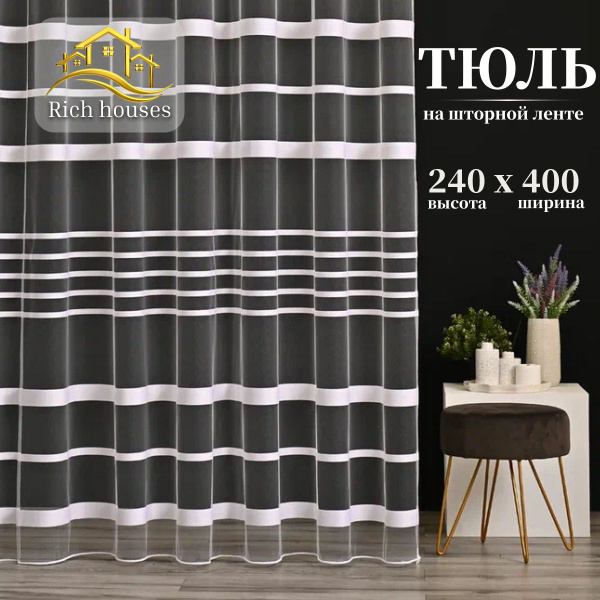 Тюль высота 240 см, ширина 400 см, крепление - Лента, полупрозрачный ...