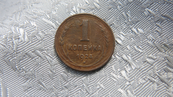 Монета СССР 1 копейка 1924 года: ОРИГИНАЛ! - купить в интернет-магазине OZON с быстрой доставкой ...