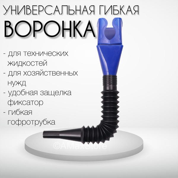 Воронка автомобильная непроливайка универсальная гибкая для масла и ...