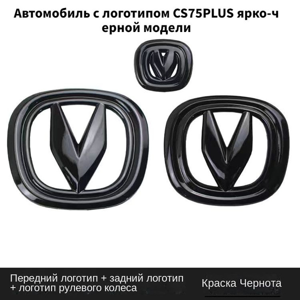 Логотип автомобиля Changan CS35PLUS/CS75PLUS - купить по выгодным ценам в интернет-магазине OZON ...