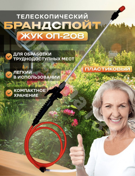 Брандспойт Жук ОП-208 телескопический пластиковый - купить по выгодной ...