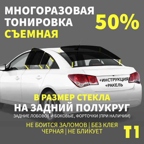 Тонировка съемная, 50%, 100 купить по выгодной цене в интернет-магазине ...
