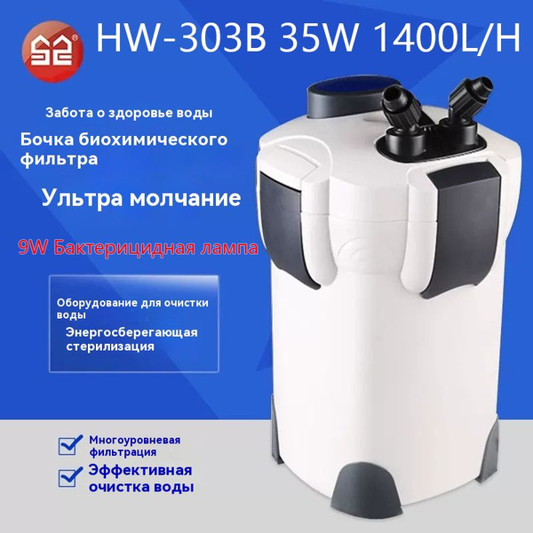 внешний фильтр sunsun silent HW-303B мощностью 35 Вт 1400 л/ч бактерицидная лампа мощностью 9 Вт ...