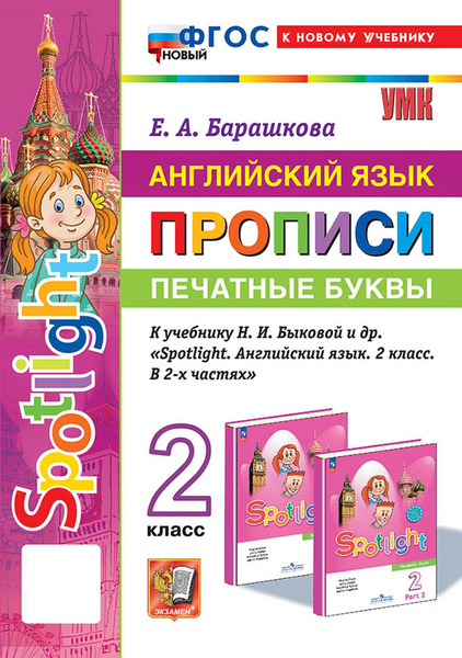 Английский язык 2 класс Прописи Печатные буквы SPOTLIGHT - купить с ...