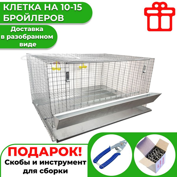 Клетка на 15 голов для кур бройлеров в разобранном виде - купить с ...