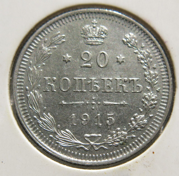 Монета 20 копеек 1915 ВС: ЛЮКС сохранность, серебро, ОРИГИНАЛ, Российская Империя - купить в ...