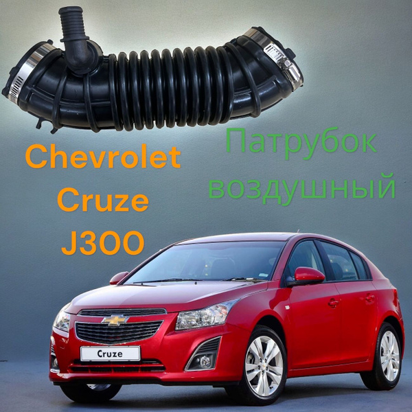 Гофра патрубок воздушный Chevrolet Cruze J300 - арт. 13313347 - купить ...