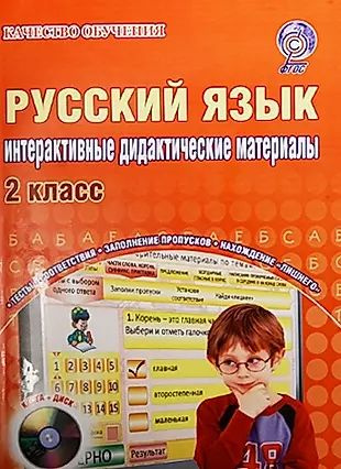 Русский язык. 2 класс. Интерактивные контрольно-измерительные материалы ...