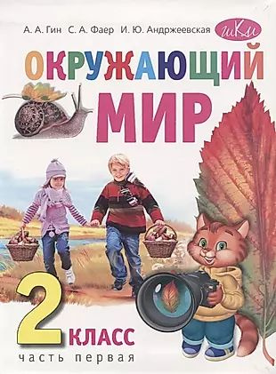 Окружающий мир. 2 класс. Учебник в двух частях. Часть первая - купить с ...