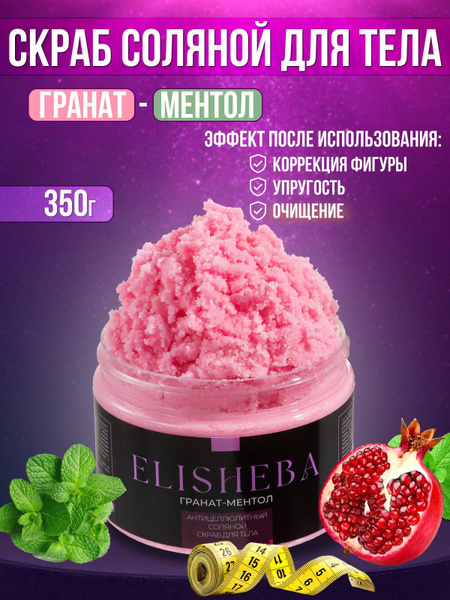 Elisheba Скраб для тела соляной гранат и ментол 350гр - купить с ...