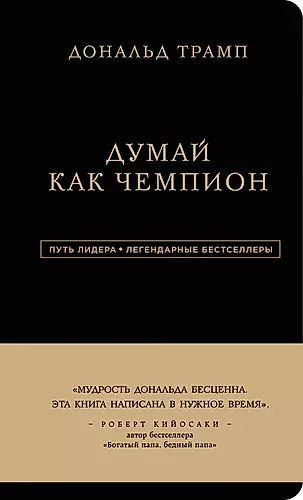 Дональд Трамп. Думай как чемпион (третье издание) - купить с доставкой ...