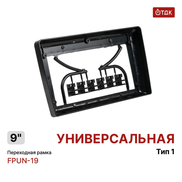 Универсальная переходная рамка 9 дюймов для штатной замены ...