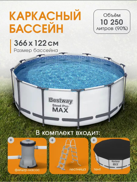 Каркасный бассейн 366 х 122 см фильтр-насос, лестница, тент - купить с ...