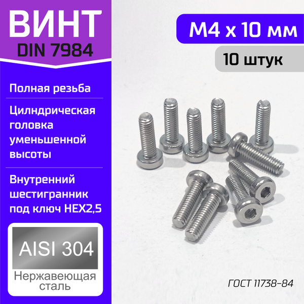 Винт DIN 7984 M4*10 мм с цилиндрической головкой уменьшенной высоты ...