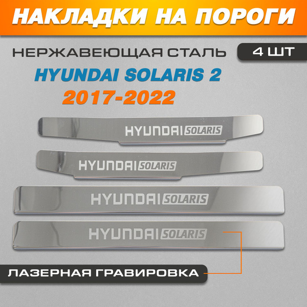 Накладки на пороги ГРАВИРОВКА (КРЫЛЬЯ) Хендай Солярис 2 (2017-2022 ...