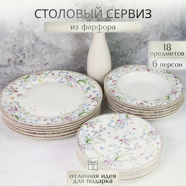Набор посуды столовой на 6 персон Balsford Аванта, сервиз столовый 18 ...