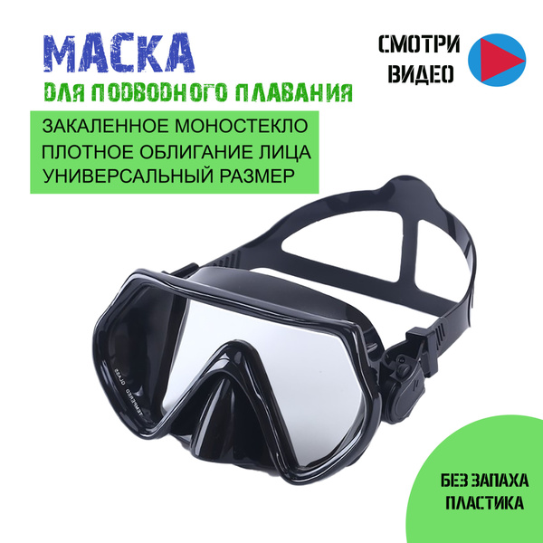 Маска для плавания купить на OZON по низкой цене (1901457970)