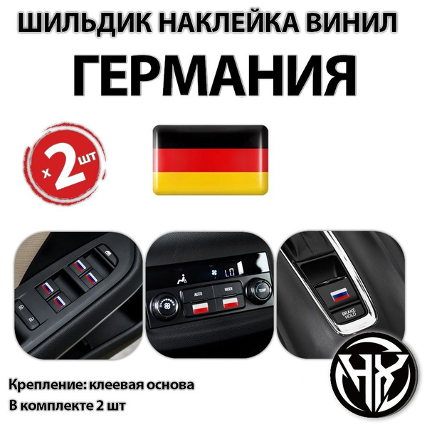 Шильдик наклейка ВИНИЛ 18мм х 11мм ГЕРМАНИЯ к-т 2шт. - купить по ...