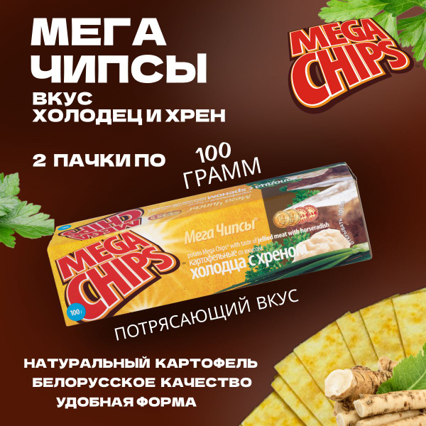 Мегачипсы Mega Chips со вкусом Холодец и Хрен, 2 штуки по 100 г купить ...