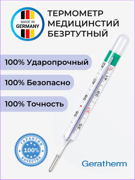 Термометр медицинский безртутный GERATHERM CLASSIC/Германия, градусник ...