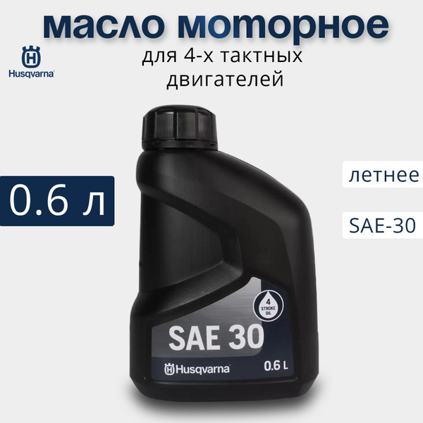 Масло моторное летнее Husqvarna SAE-30 4-тактное 0,6 л (5774192-01 ...